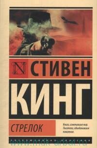 Книга "Стрелок : из цикла «Темная башня» : роман"