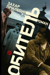 Книга "Обитель : роман"