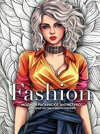 Книга "Fasion : модная раскраска-антистресс для творчества и вдохновения"