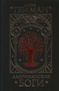 Книга "Американские боги : роман"