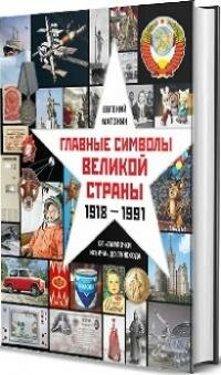 Книга "Главные символы великой страны. 1918-1991. От «лампочки Ильича» до лунохода"