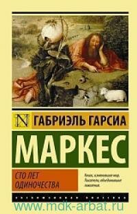 Книга "Сто лет одиночества : роман"