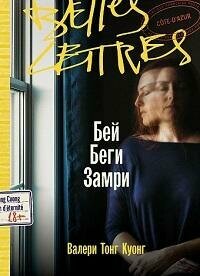 Книга "Бей. Беги. Замри : роман"