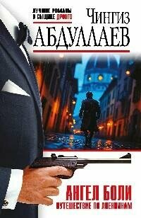 Книга "Ангел боли : Путешествие по Апеннинам"