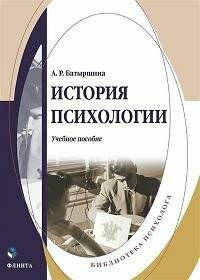 Книга "История психологии : учебное пособие"