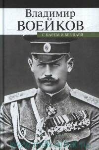 Книга "С царем и без царя : Воспоминания последнего дворцового коменданта государя императора Николая II"