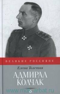 Книга "Адмирал Колчак : роман"