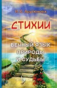 Книга "Стихии. Вечный язык природы и судьбы"