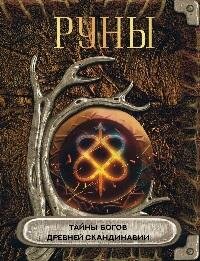 Книга "Руны. Тайны богов древней Скандинавии"