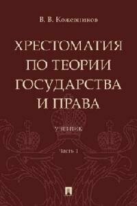 Книга "Хрестоматия по теории государства и права : учебник. В 2 ч. Ч.1"