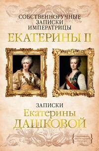 Книга "Собственноручные записки императрицы Екатерины II ; Записки Екатерины Дашковой"