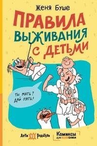 Книга "Правила выживания с детьми"