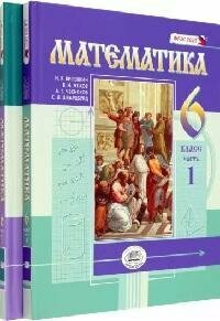 Математика : 6-й класс : учебное пособие для общеобразовательных организаций : в 2 ч. (ФГОС)