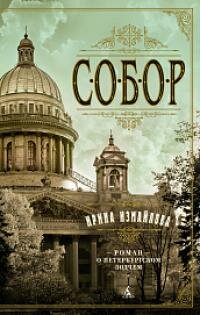 Книга "Собор : роман о петербургском зодчем"