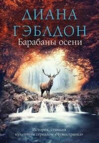Книга "Барабаны осени"