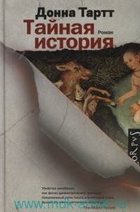 Книга "Тайная история : роман"