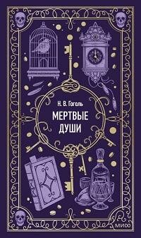 Книга "Мертвые души"