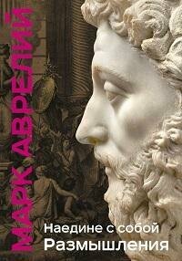 Книга "Наедине с собой. Размышления"