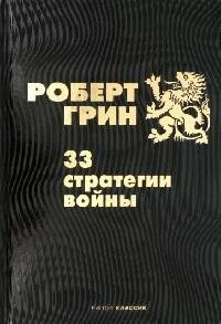 Книга "33 стратегии войны"