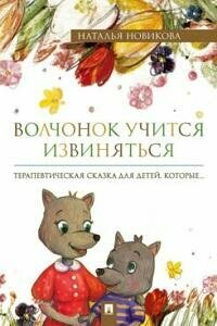 Книга "Волчонок учится извиняться : терапевтическая сказка"