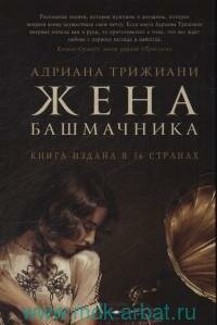 Книга "Жена башмачника : роман"