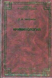 Книга "Криминология : учебник для вузов"