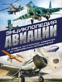 Книга "Энциклопедия авиации"