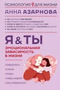 Книга "Эмоциональная зависимость в жизни. Я & Ты"