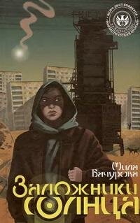 Книга "Заложники солнца"