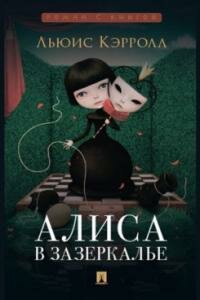Алиса в Зазеркалье