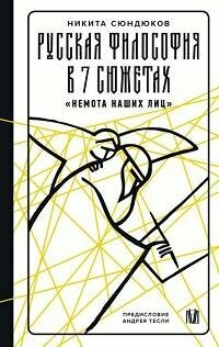 Книга "Русская философия в 7 сюжетах. «Немота наших лиц"