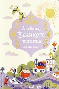 Дневник Великого поста для всей семьи