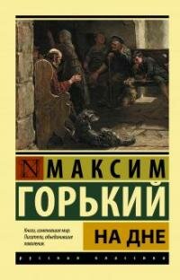 Книга "На дне : сборник"