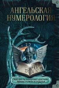 Книга "Ангельская нумерология : как числа помогают достичь любви, успеха и счастья"