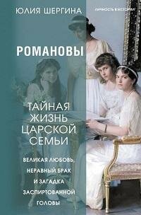 Книга "Романовы : тайная жизнь царской семьи. Великая любовь, неравный брак и загадка заспиртованной головы"