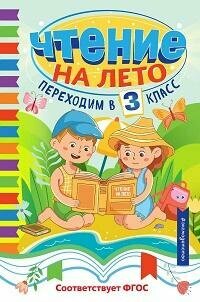 Чтение на лето. Переходим в 3-й класс (соответствует ФГОС)