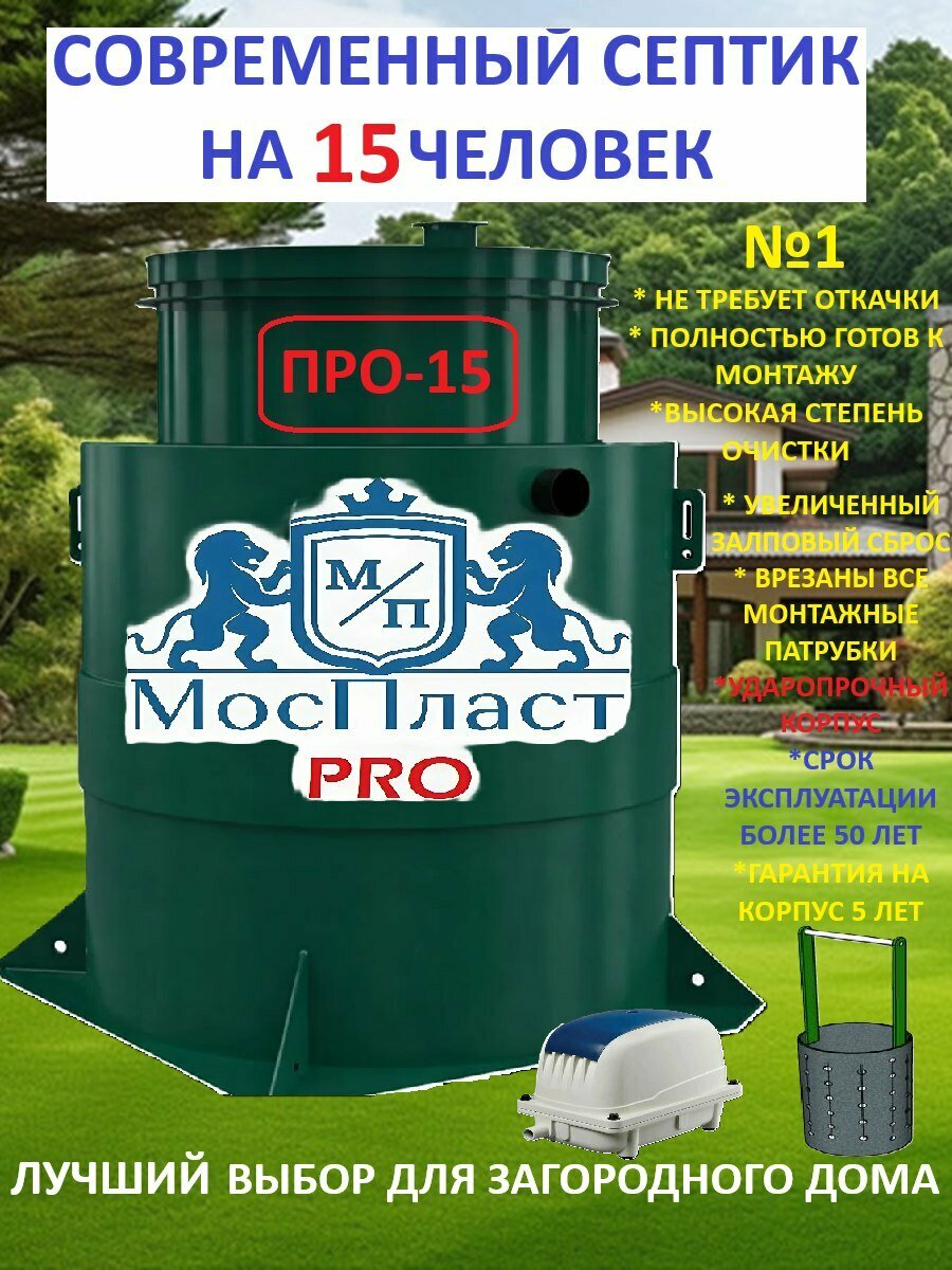 Септик MosPlast PRO-15, для 15 пользователей, без запаха, без откачки