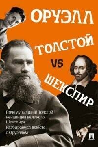 Книга "Толстой vs Шекспир"