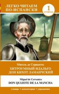 Книга "Хитроумный идальго Дон Кихот Ламанчский. Уровень 1 = Don Quijote de la Mancha"