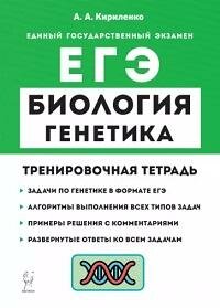 Книга "Биология. ЕГЭ. Раздел «Генетика» : Все типы задач : 10-11-й классы : тренировочная тетрадь"