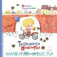 Книга "Тропинки Никиты"