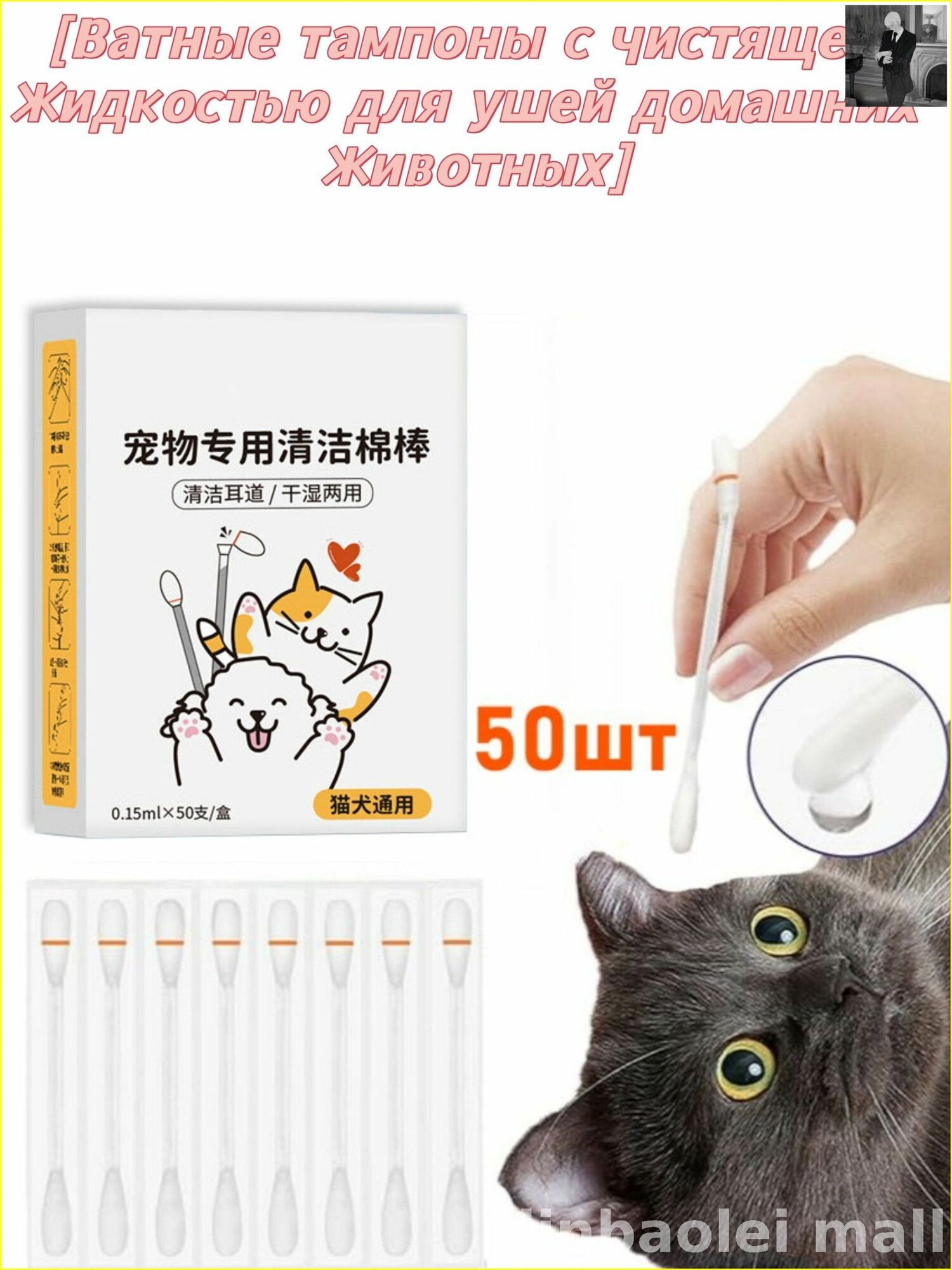 Эксклюзивные ушные палочки с раствором для гигиены питомцев, 50 штук, подходят кошкам и собакам