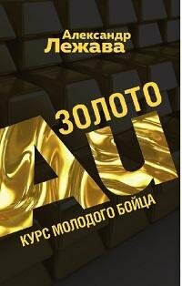 Книга "Золото. Курс молодого бойца"