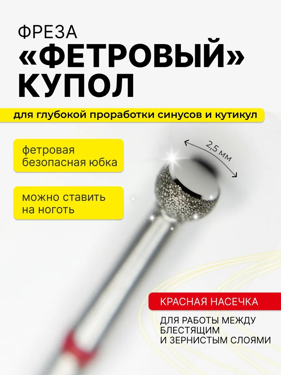 Анатомическая фреза для маникюра безопасная купол