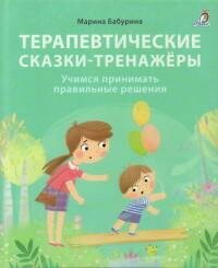 Книга "Терапевтические сказки-тренажёры. Учимся принимать правильные решения"