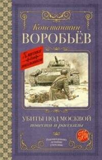 Убиты под Москвой : повести и рассказы