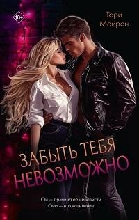 Книга "Забыть тебя невозможно : роман"