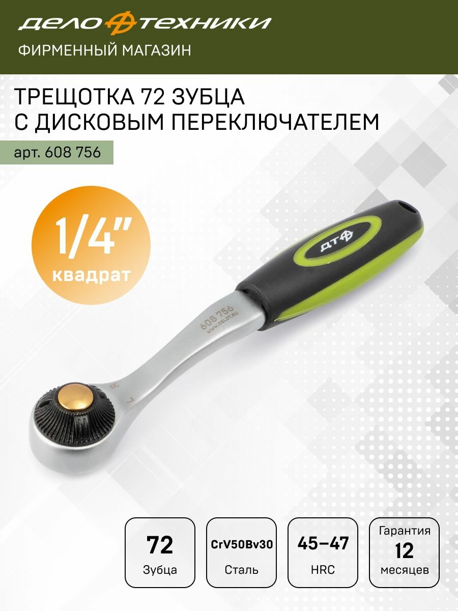 Трещотка 1/4" с дисковым переключателем 72 зубца, Дело Техники, 608756