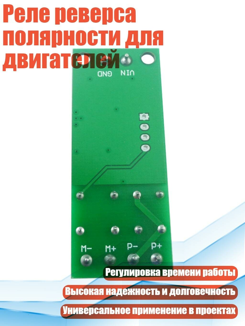 Реле реверса полярности для двигателей