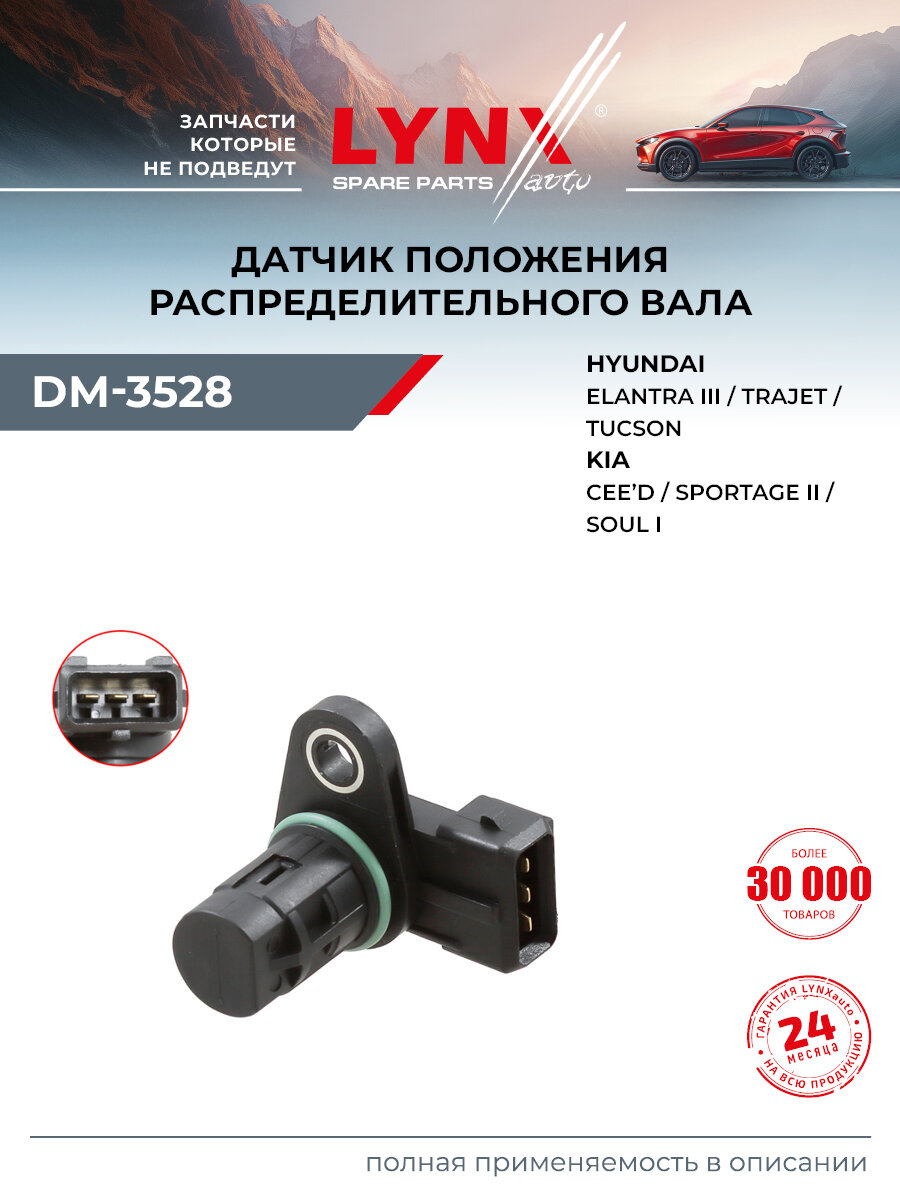 Датчик положения распределительного вала для HYUNDAI i40, COUPE, ELANTRA / KIA SOUL, CARENS, CERATO / LYNXauto DM-3528